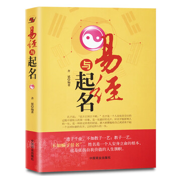 易经与起名 姓名学命理五行四柱数理三才取名好名字起名改名不求人 取名字宝宝取名书籍