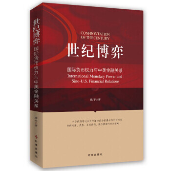 世纪博弈:国际货币权力与中美金融关系