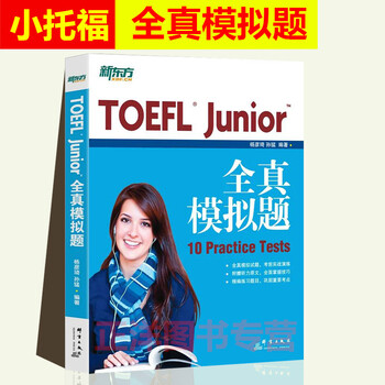 正版 新东方 TOEFL Junior全真模拟题 杨彦琦/孙猛 小托福初中托福考试备考资料 TOE