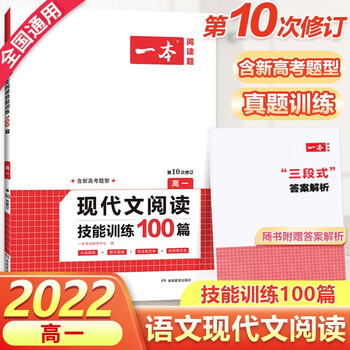 2022版一本高一现代文阅读技能训练100篇高中语文阅读训练阅读理解散文小说阅读论述类文本实用类文本