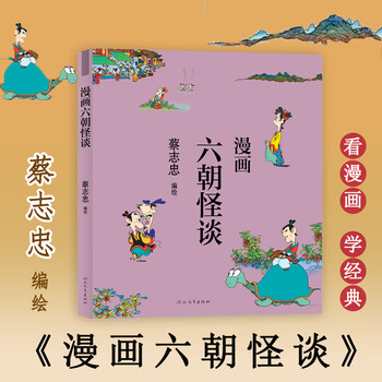 漫画六朝怪谈