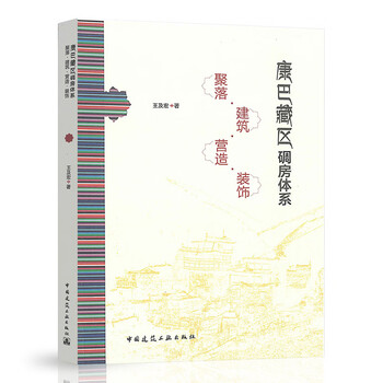 康巴藏区碉房体系：聚落·建筑·营造·装饰