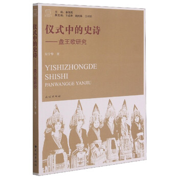 仪式中的史诗--盘王歌研究/瑶学丛书