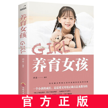 养育女孩育儿书籍
