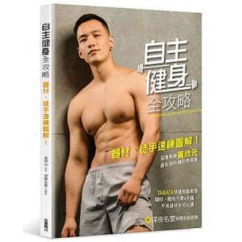 原版进口书 黄欣元自主健身全攻略：器材、徒手速练图解！教练黄欣元有效的增肌燃脂术