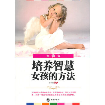 培养智慧女孩的方法