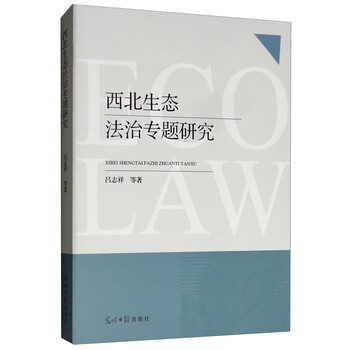 {正版新书}西北生态~~专题研究9787519446000