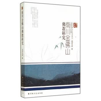 南山金佛山佛教研究【正版图书】