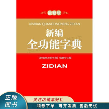 新编全能字典新版