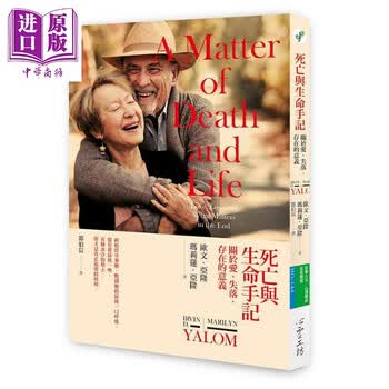 死亡与生命手记 关于爱 失落 存在的意义 港台原版 欧文亚隆 玛莉莲亚隆 心灵工坊