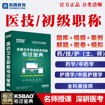 考试宝典全国初级职称技术中药学师士中医护师理学考试真题库精讲 用药指南/医学检验/影像图鉴/临床路径/疾病知识/ 药学士/师二选一(代码101/201)