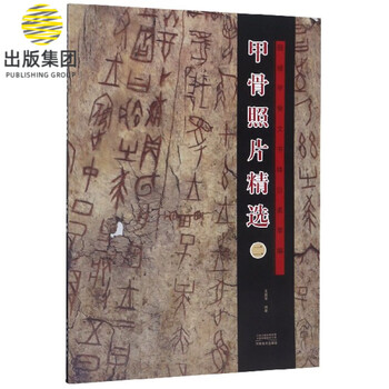 甲骨照片精选(2)/殷墟甲骨文书体分类萃编