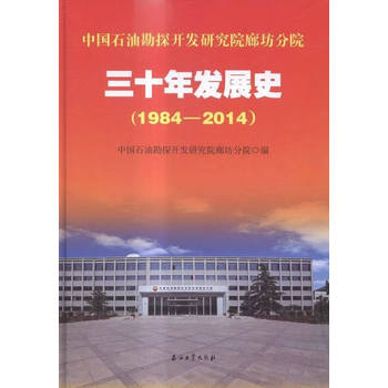 三十年发展史-1984-2014 中国石油勘探开发研究院廊坊分院 编 9787518306510 石