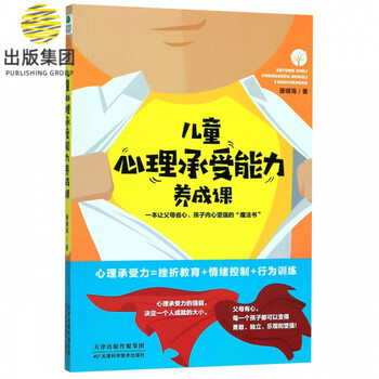 儿童心理承受能力养成课
