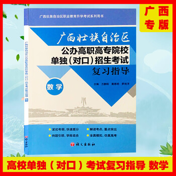广西壮族自治区职业教育升学考试系列用书 广西公办高职高专院校单独（对口）招生考试复习指导语文数学英语及全真模拟试卷 广西版 广西对口考试高职【数学】