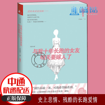 与我十年长跑的女友明天要嫁人了李海波青春文学校园都市言爱情感小说故事恋爱物语录爱情心理学图书我要我们在一起凤凰联动出版