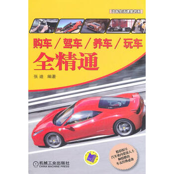 购车 驾车 养车 玩车全精通 【正版书】