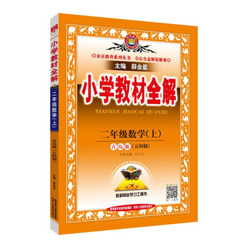 小学教材全解 二年级数学上 青岛五四制 2021秋上册 同步教材、扫码课堂、解教材解习题解规律解方法