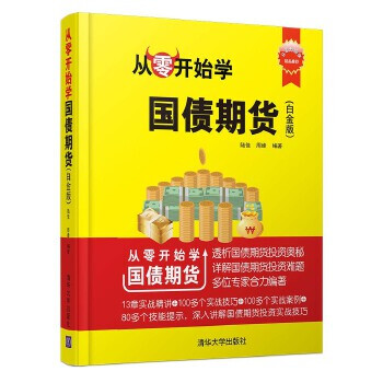 从零开始学国债期货(白金版)