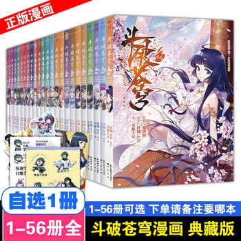 斗破苍穹漫画1/2-5/6-10-20-30-40-50/51/52/53/54/55/56册选1本 斗破苍穹漫画第53册