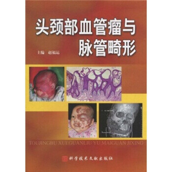 头颈部血管瘤与脉管畸形【正版图书】