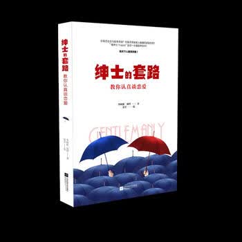 绅士的套路 教你认真谈恋爱 【正版书】