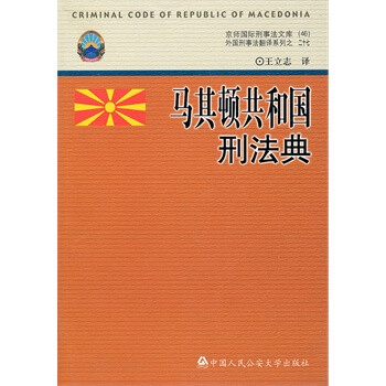 马其顿共和国刑法典