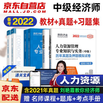 环球网校中级经济师2022教材+章节习题集+真题押题 人力资源实务+经济基础知识 全套6本含2021真题