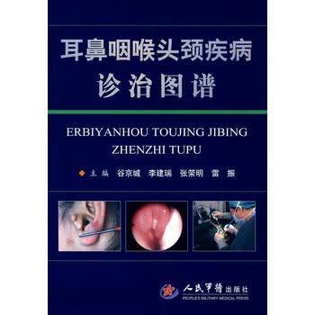 耳鼻咽喉头颈疾病诊治图谱【正版图书】