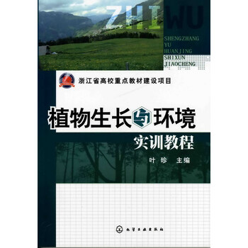 植物生长与环境实训教程 叶珍 主编