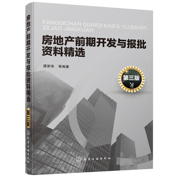 房地产前期开发与报批资料精选9787122329219