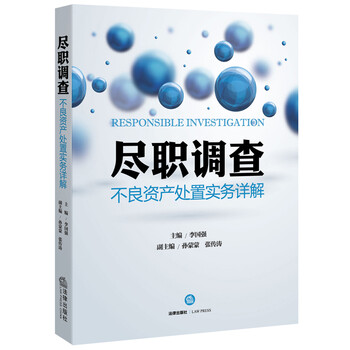 尽职调查-不良资产处置实务详解