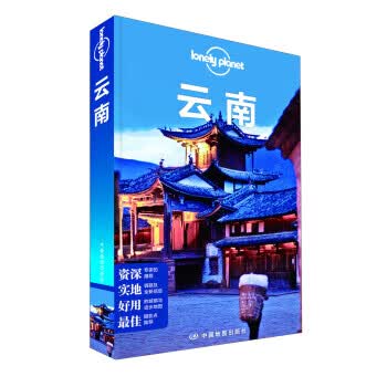 孤独星球Lonely Pla旅行指南系列:云南