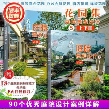 【官方旗舰店】花园集 庭院景观设计5（上下册）庭院设计书籍 私家花园别墅庭院设计书籍 园林装修设计效果图 园艺知识工具书