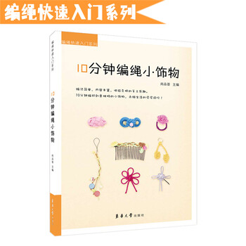 10分钟编绳小饰物