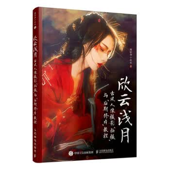 欣云浅月 ：古风人像摄影拍摄与后期修片教程9787115564450