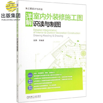 详解室内外装修施工图识读与制图(施工图设计与识读)