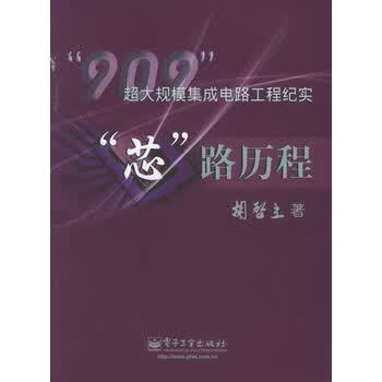 “芯”路历程：909超大规模集成电路工程纪实