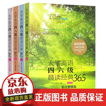 速发 赠音频 大学英语四六级晨读经典365春日激情篇+夏日展望篇+秋日硕果篇+冬日沉思篇全套