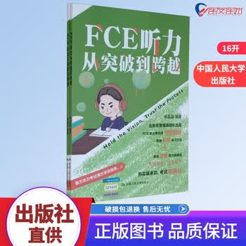 FCE听力从突破到跨越 申晶晶  中国人民大学出版社