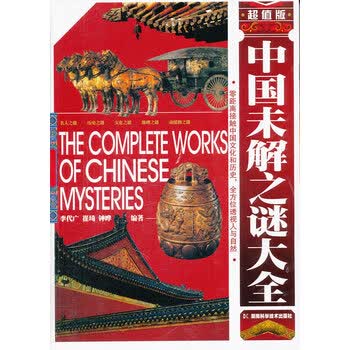 中国未解之谜大全