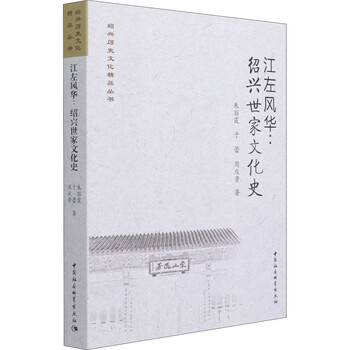 江左风华:绍兴世家文化史 朱丽霞 等  书籍
