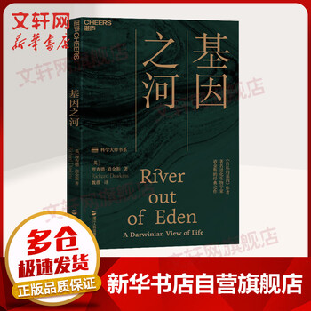 基因之河 《自私的基因》作者道金斯的经典之作