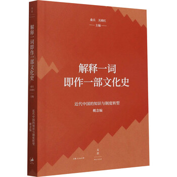 解释一词即作一部文化史 图书