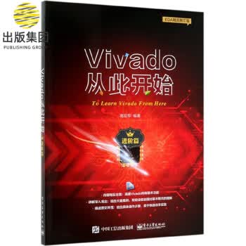 Vivado从此开始(进阶篇)/EDA精品智汇馆