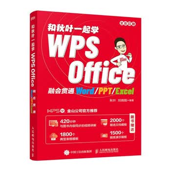 和秋叶一起学WPS Office（异步图书出品）