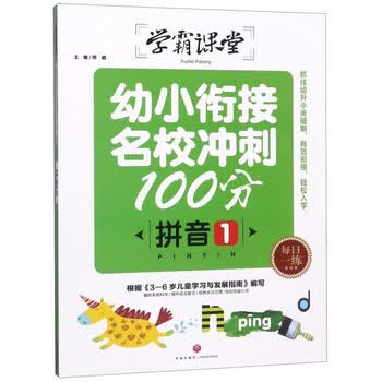 拼音(1)/学霸课堂幼小衔接名校冲刺100分