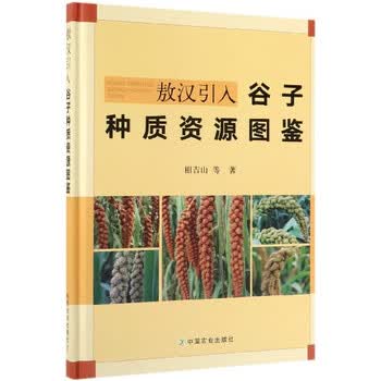 敖汉引入谷子种质资源图鉴(精)