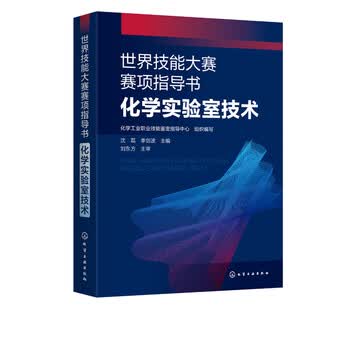 世界技能大赛赛项指导书 化学实验室技术 世界技能大赛化学实验室技术赛项参赛师生培训教材 世赛真题化学