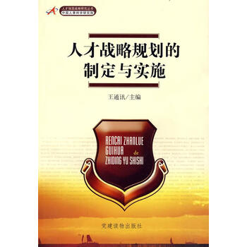 人才战略规划的制定与实施